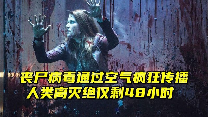 丧尸病毒通过空气疯狂传播!人类仅剩4000名幸存者!距离灭绝仅剩48小时