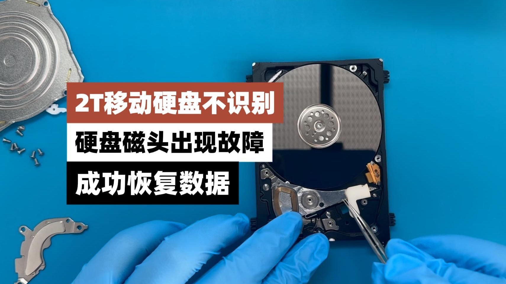 2T的移动硬盘不识别,经过检测硬盘磁头出现故障,成功恢复数据