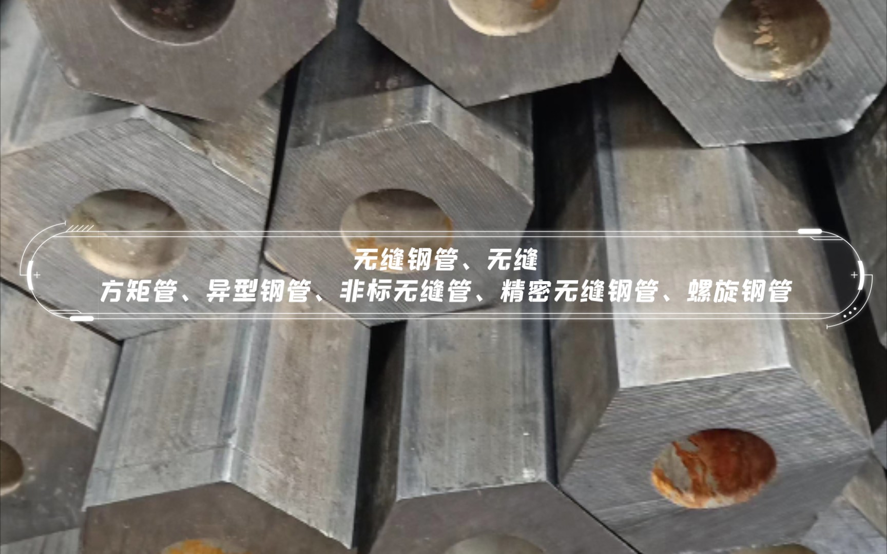 无缝钢管、无缝方矩管、异型钢管、非标无缝管、精密无缝钢管、螺旋...