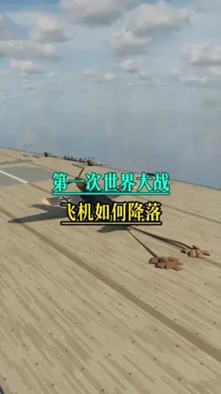 第一次世界大战飞机是如何降落的呢?