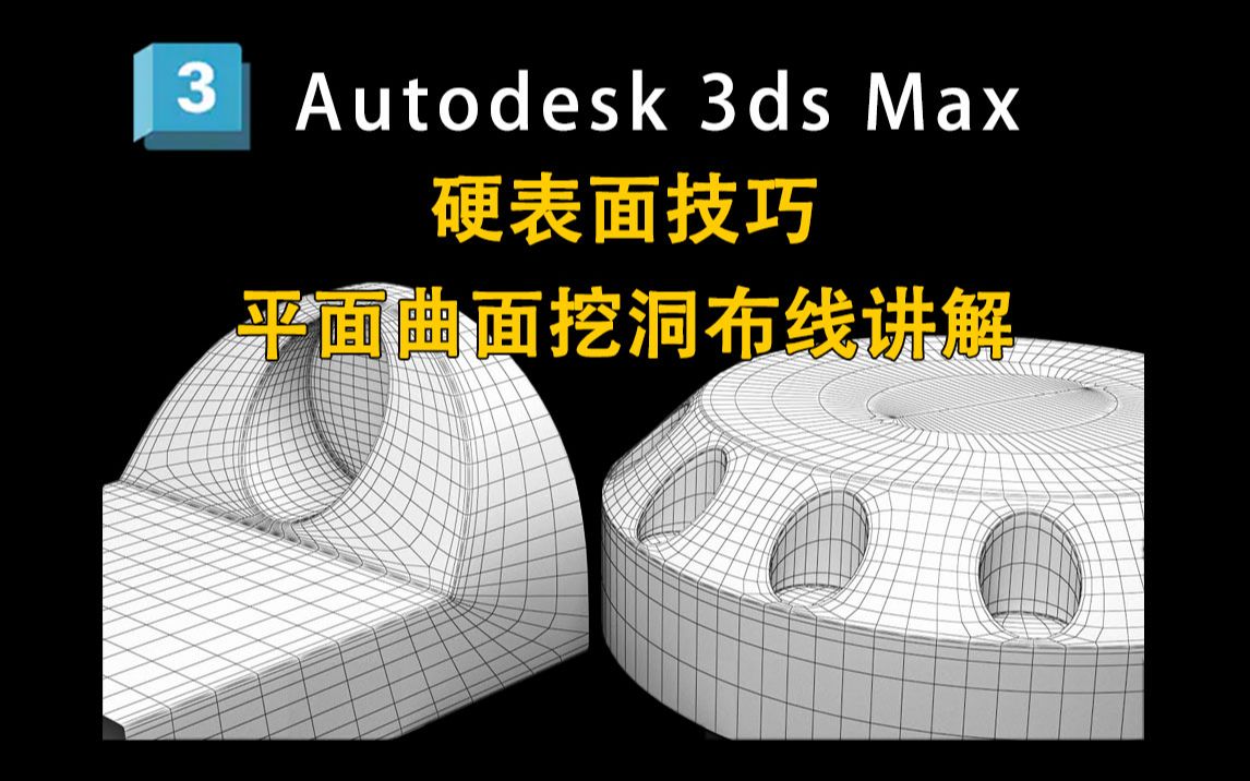 ...表面知识点?平面和曲面挖圆布线思路讲解,3DMAX硬表面基础知识点...