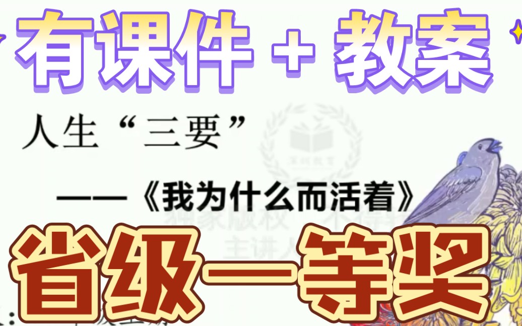 八上《我为什么而活着》公开课优质课【新课标示范课】