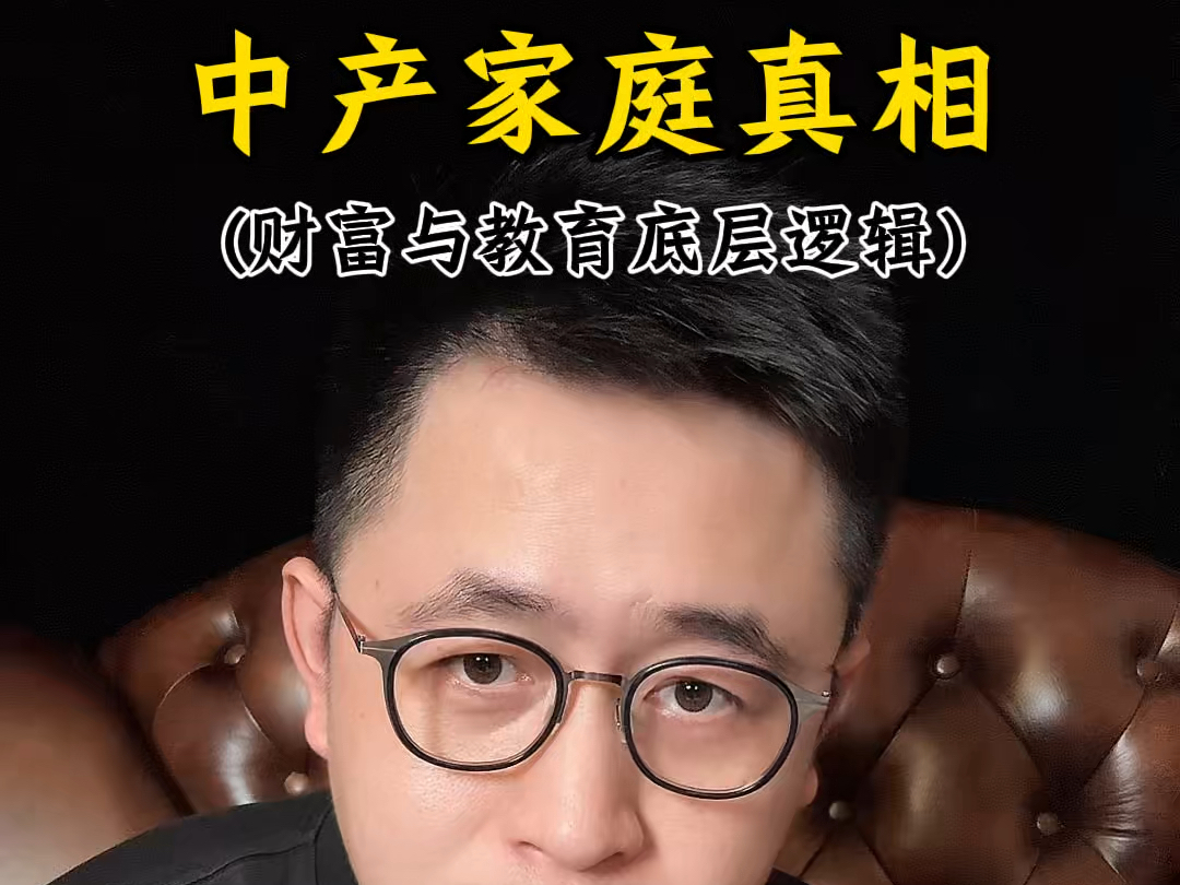 中产家庭的教育和财富真相