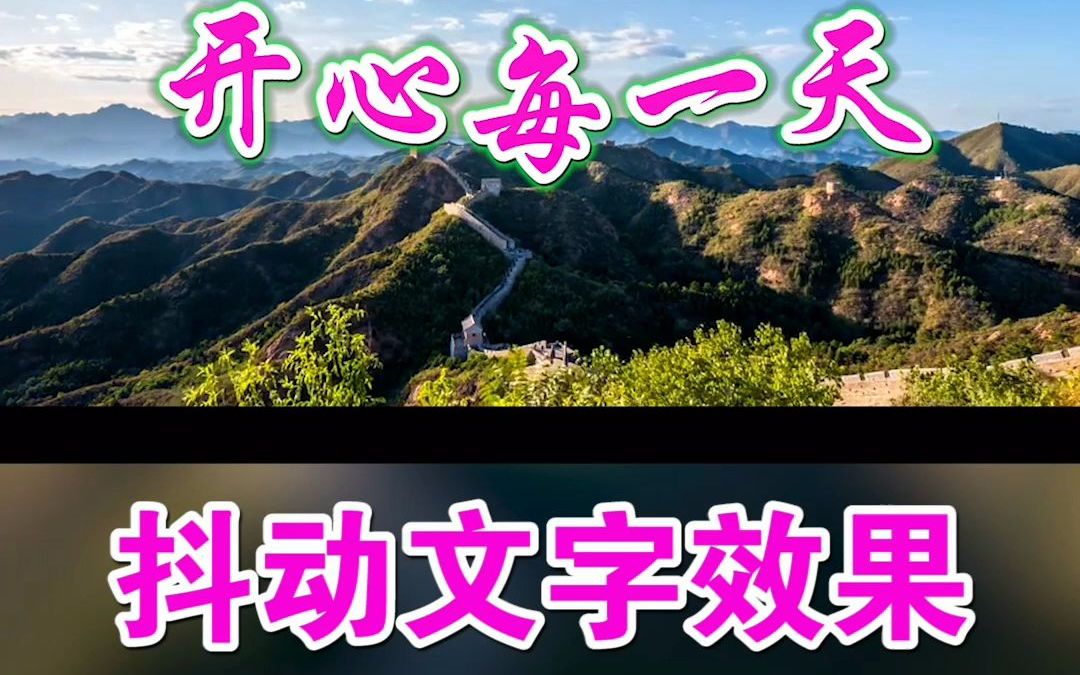 【PR教程】抖动文字效果教学—第101期