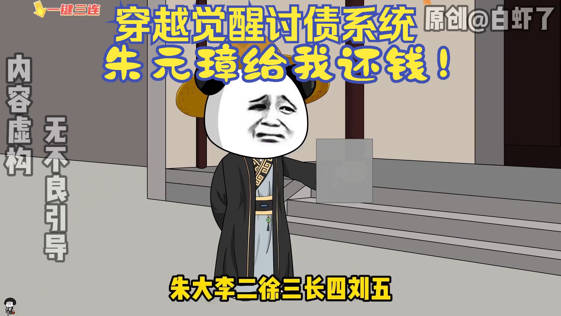 穿越觉醒讨债系统,朱元璋给我还钱!(一口气看完系列)