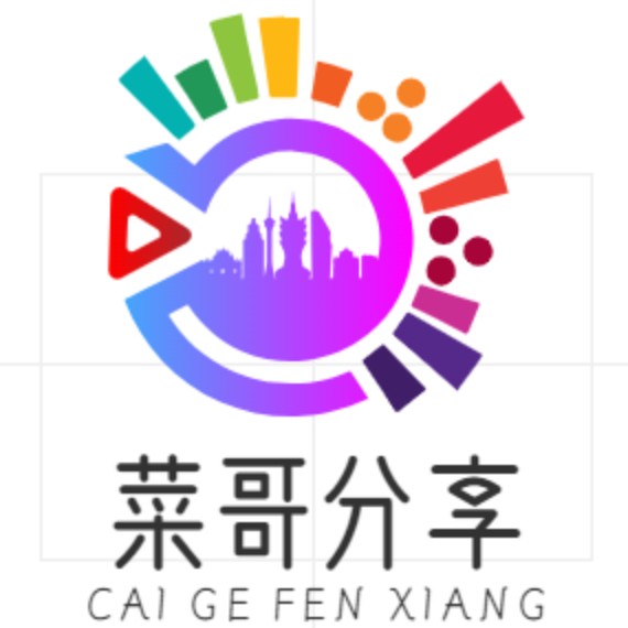 菜哥分享 