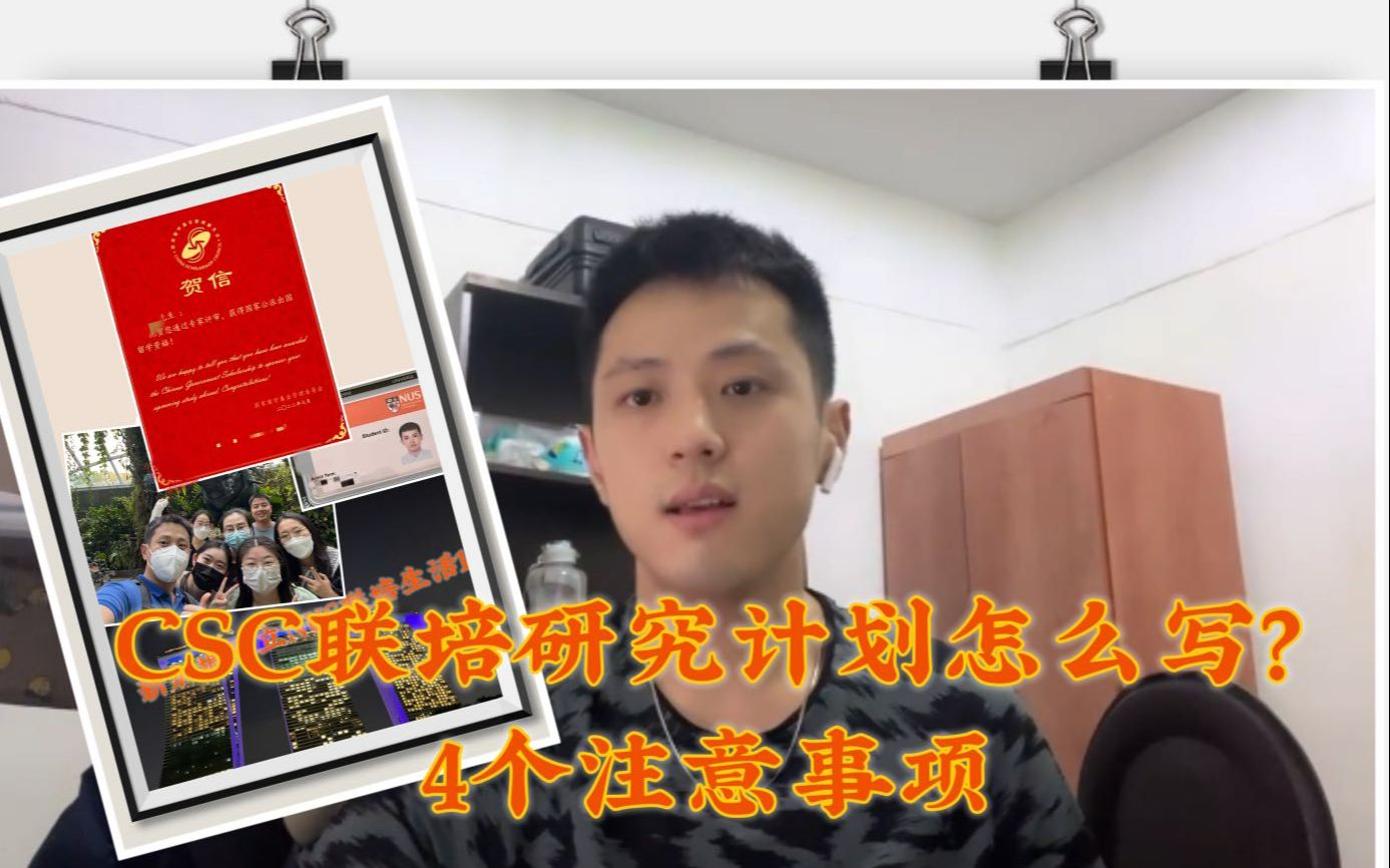 CSC联培博士研究计划书的撰写注意事项——助力稳稳通过!