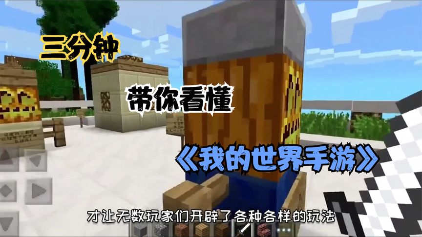 猪头讲游戏三分钟带你看懂《我的世界手游》