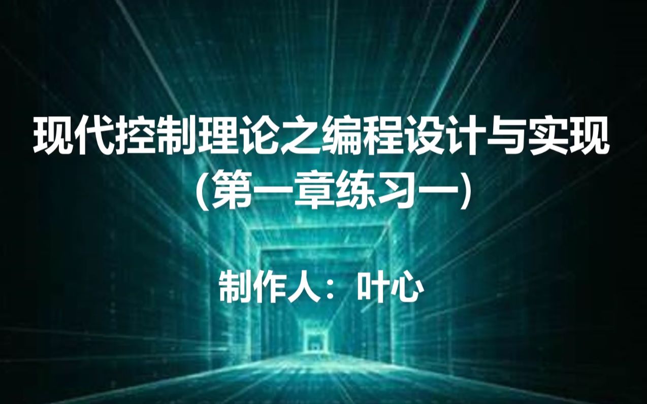 现代控制理论之编程设计与实现(第一章练习一)