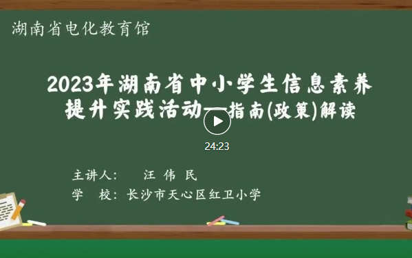 2023年度湖南省中小学信息素养提升实践活动培训视频