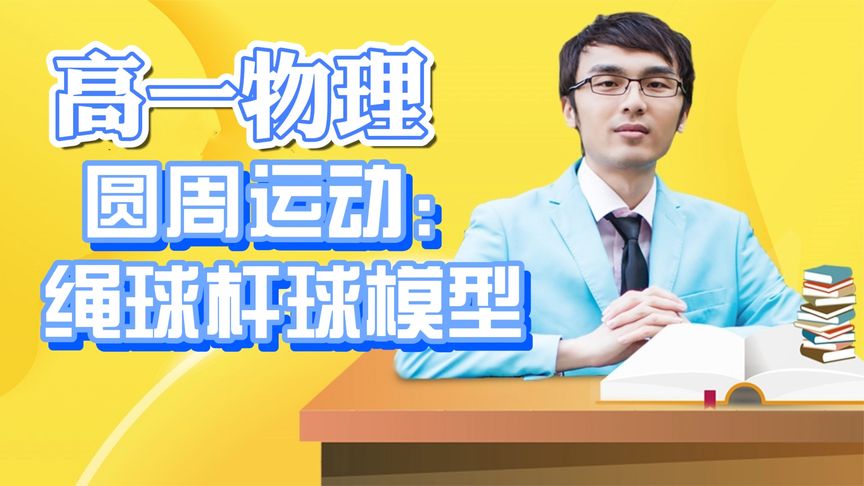 【高中物理】高一必考:圆周运动的绳球/杆球模型(也适合高三)