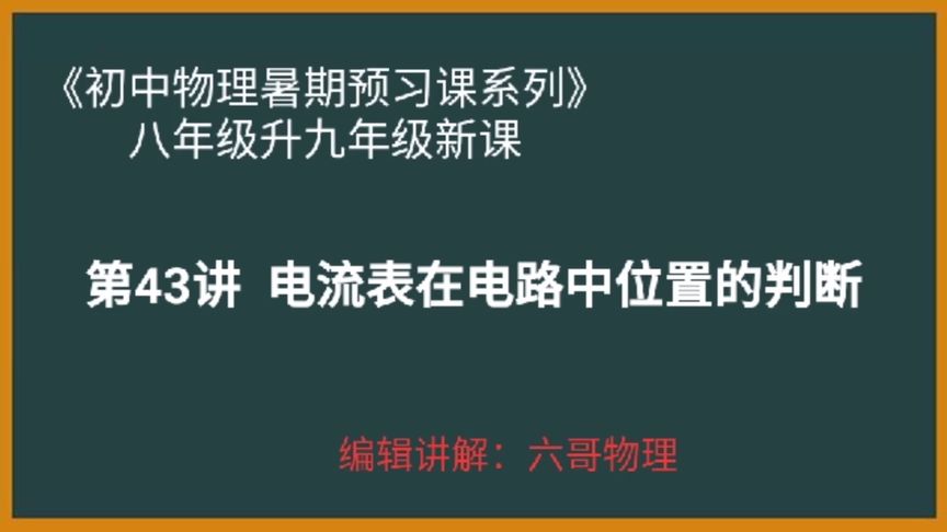 电学必会知识点,初中物理电学关键基础:电流表在电路中位置判断