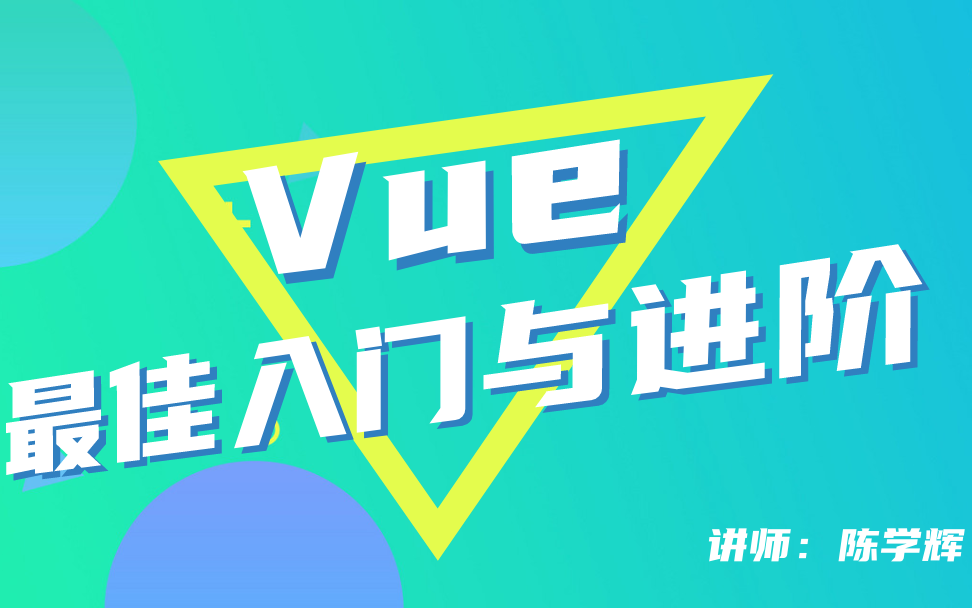 【Vue3.0】基础入门与进阶,【30天】Vue从入门到独立开发