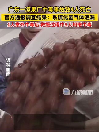 7月7日,广东揭阳,#官方通报凉果厂中毒事故 : 硫化氢气体泄露,致4人.