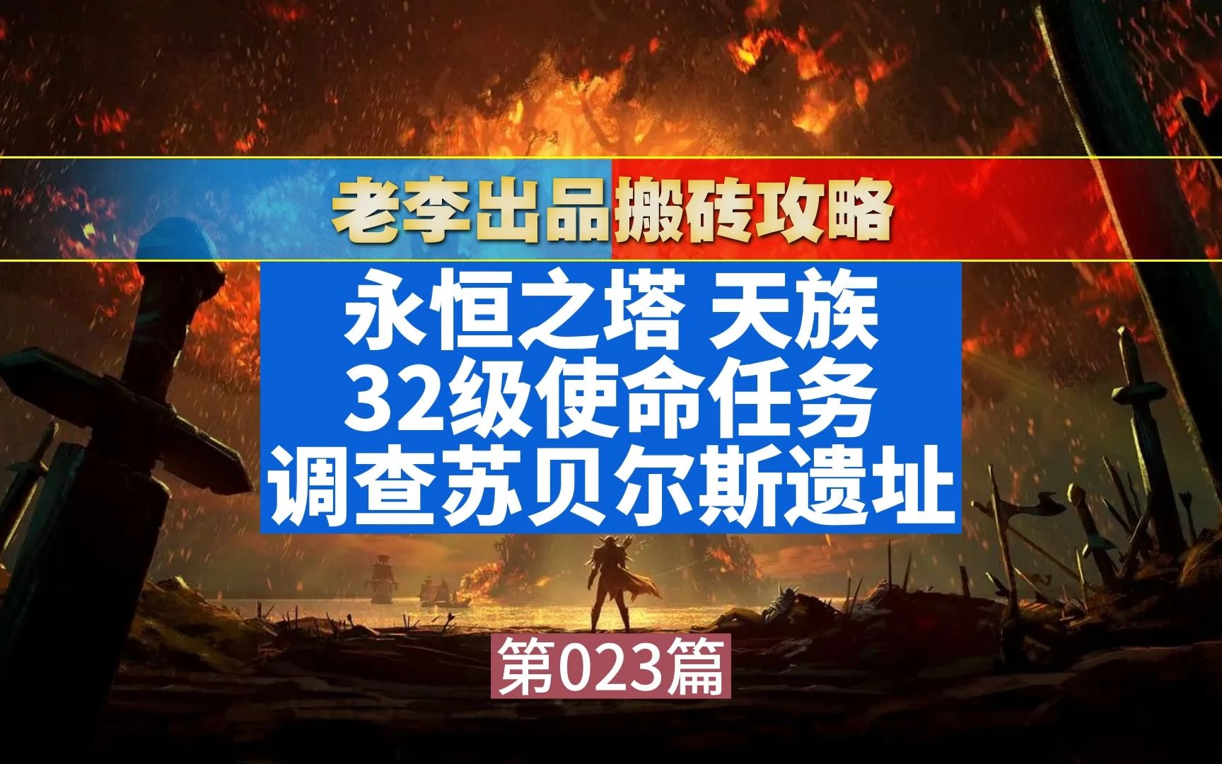 [永恒之塔怀旧服超级详细练级教程] 32级使命任务 调查苏贝尔斯遗址...