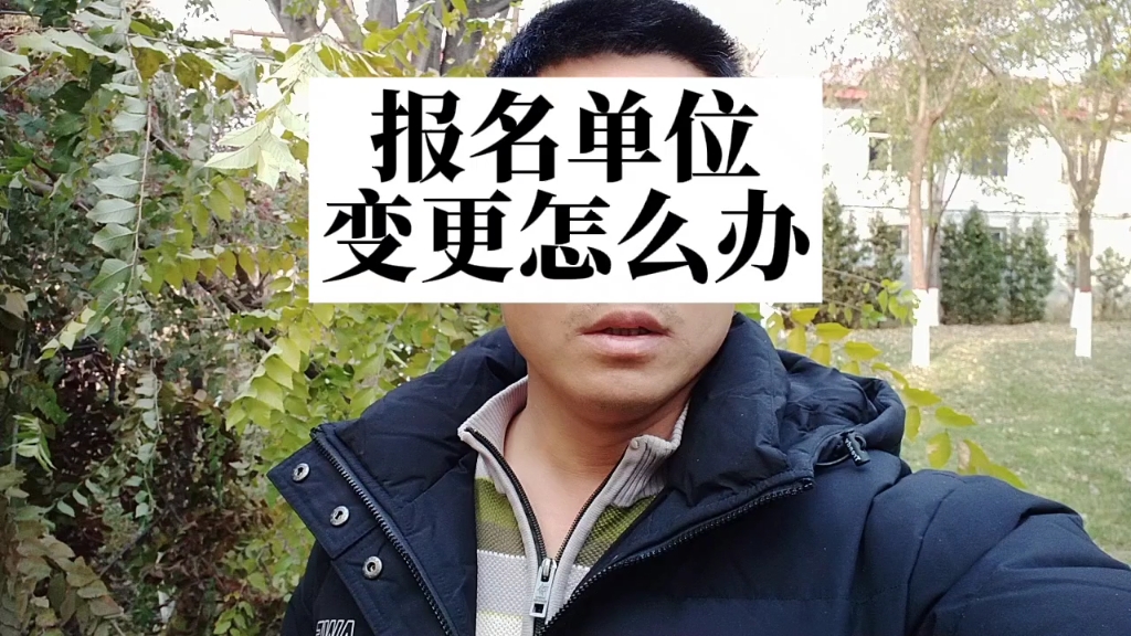 报名工作单位变换怎么办?对考试成绩有没有影响呢#一级建造师 #二级...