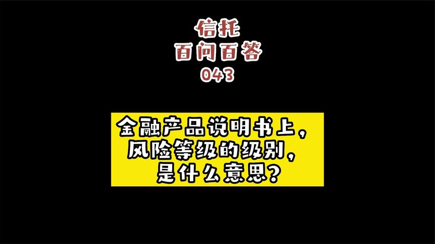 金融产品的说明书上,经常能看到风险等级的文字,是什么意思?