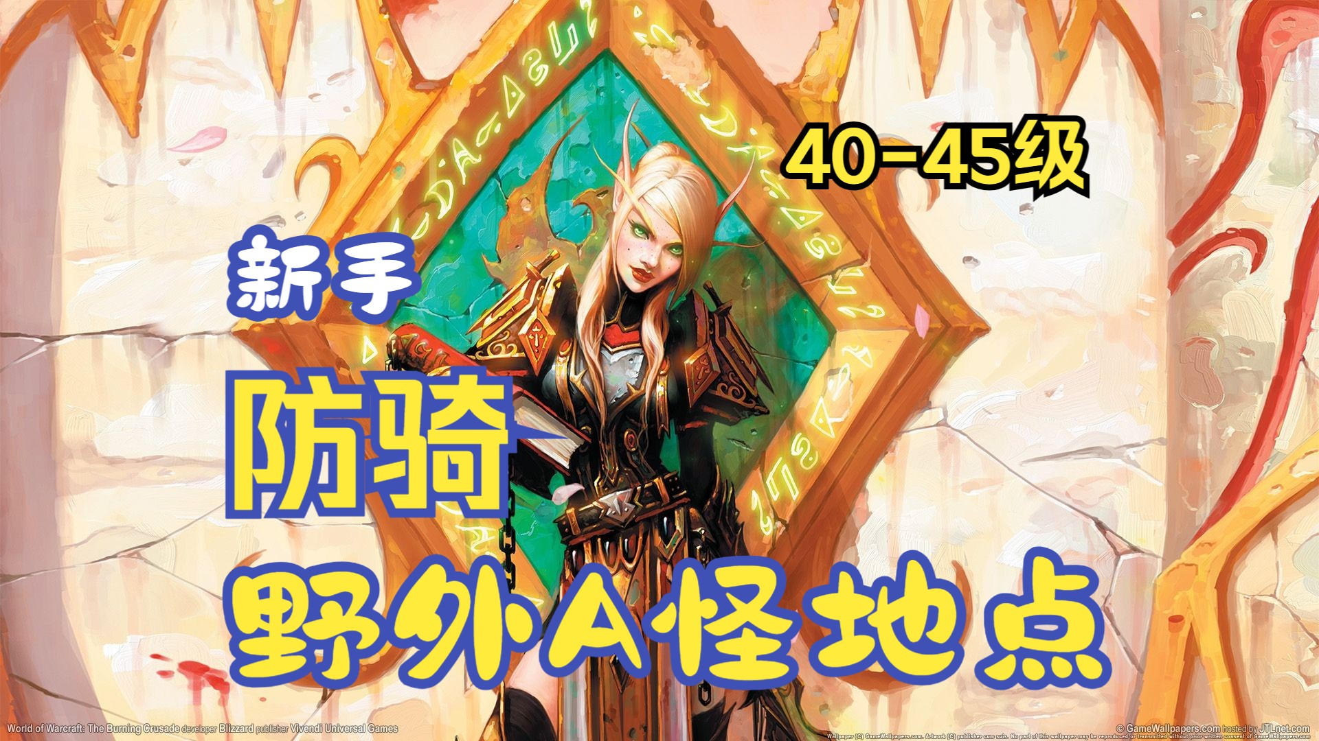 WLK新手防骑40-45级野外A怪升级地点