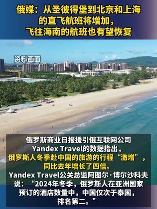 俄媒:从圣彼得堡到北京和上海的直飞航班将增加,飞往海南的航班也...