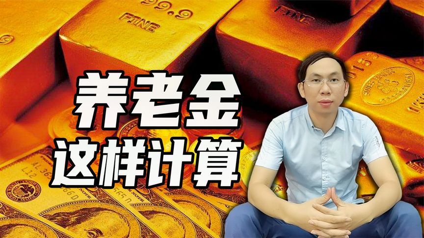 社保缴纳年限超过15年,那么退休后的养老金,应该怎么计算?