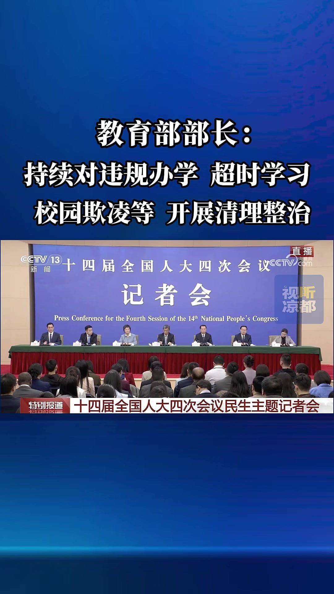 教育部部长:持续对违规办学、超时学习、校园欺凌等开展清理整治