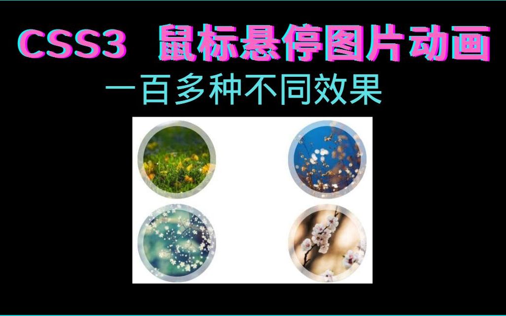 CSS3鼠标悬停动画,一百多种不同效果,没灵感的看过来