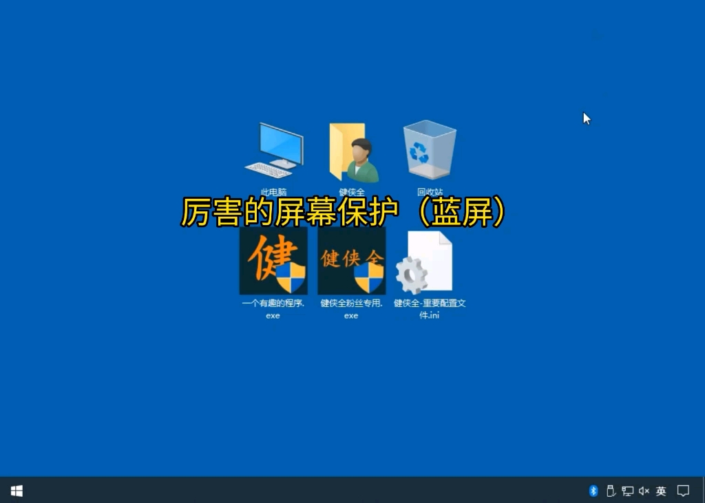 厉害的屏幕保护(蓝屏)