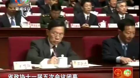 省政协十一届五次会议闭幕