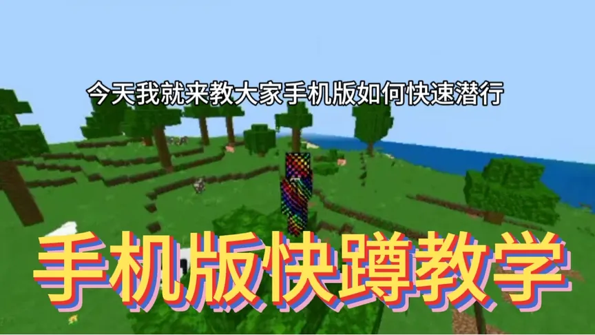 我的世界:手机版就不能快速潜行吗?今天教你两种方法