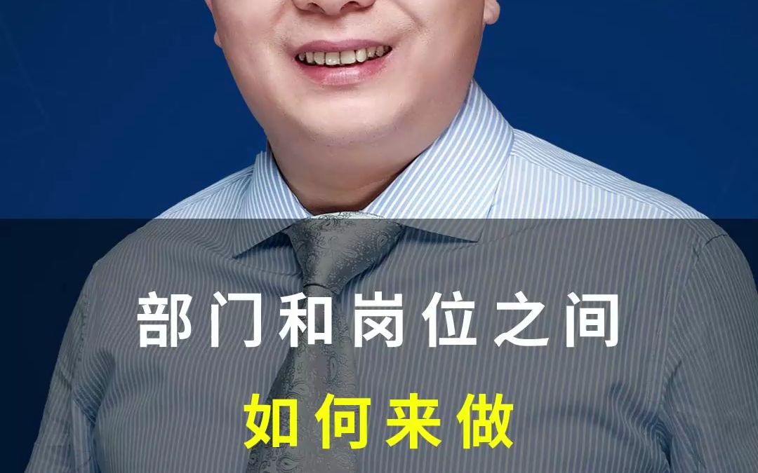 部门和岗位之间如何来做 #部门岗位 #企业管理 #宏成绩效管理