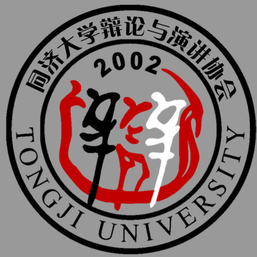 同济辩论 