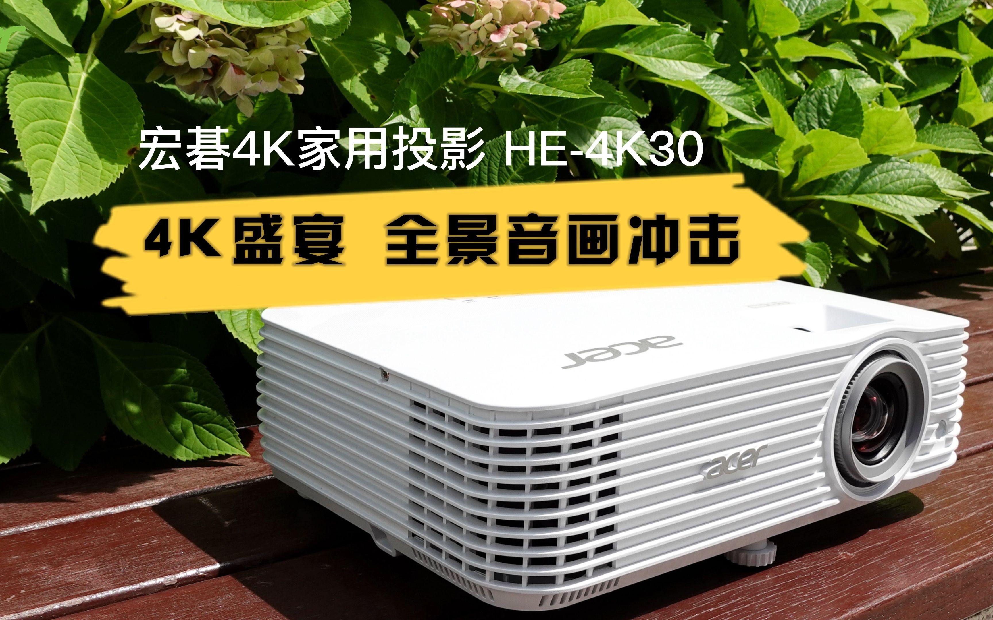 宏碁4K家用投影机HE-4K30