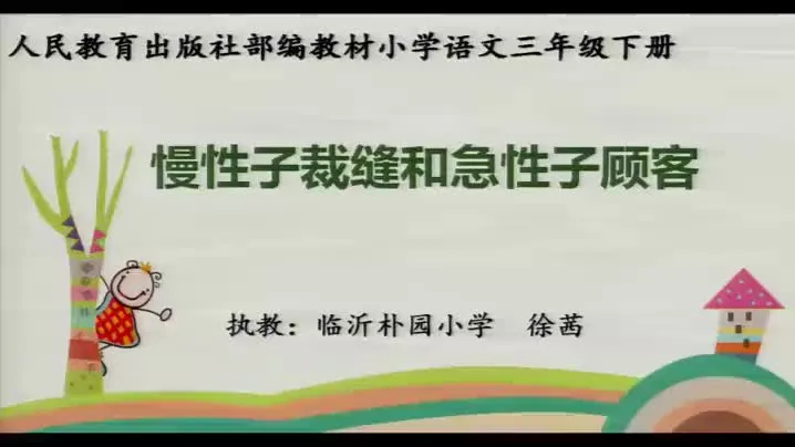 部编版小学语文优质课 慢性子裁缝和急性子顾客 教学实录(三下)