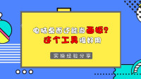 如何将电脑桌面变成一个画板?这个工具很好用