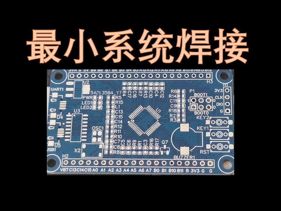 P21_STM32最小系统实战(焊接)_STM32最小系统组成_嘉立创EDA_...
