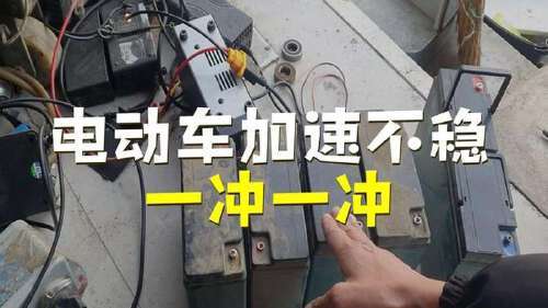 电动车加速像"发羊癫疯"?这几招让它丝滑如新!