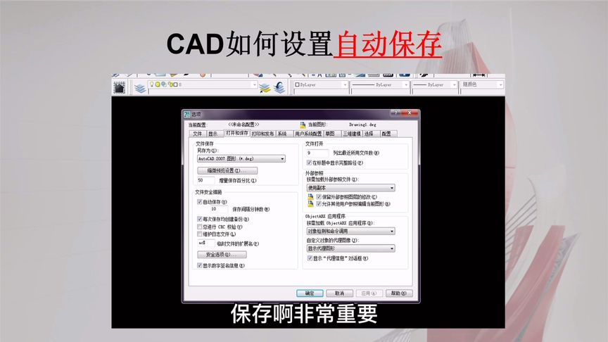 CAD文件意外关闭,我们如何防范,轻松开启自动保存设置