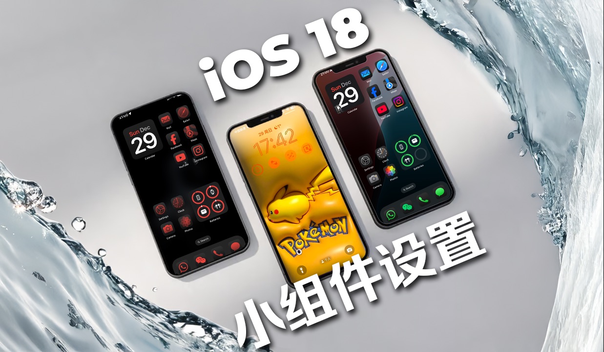 手把手教你如何设置iOS18 iPhone主页和小组件!
