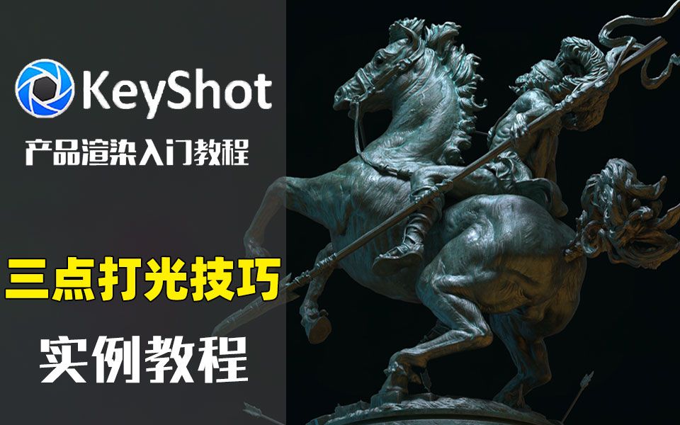 【KeyShot教程】Keyshot11还不会打光?打光小技巧教学,教你如何打光...