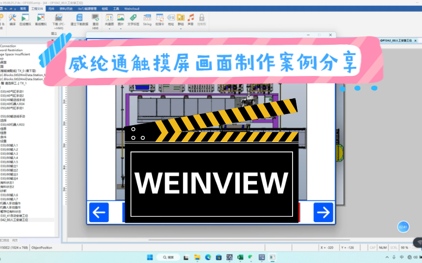 威纶通触摸屏画面制作案例