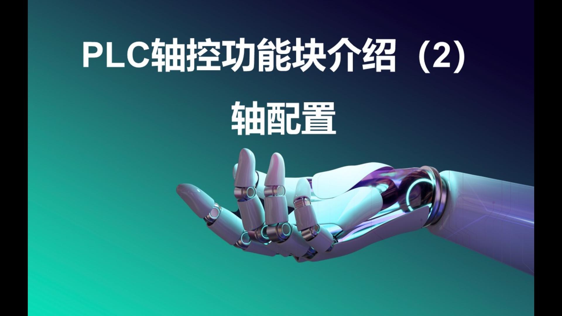 PLC轴控功能块介绍(2)——轴配置