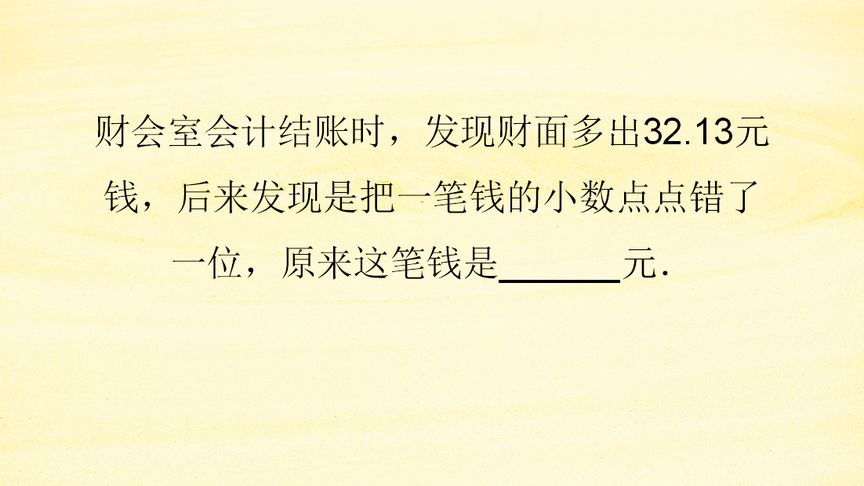 财务在做账的时候,粗心数字小数点点错,求正确的数据是多少