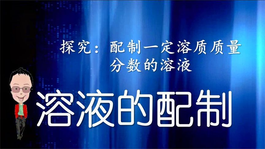 探究:配制一定溶质质量分数的溶液,计算、称量、溶解、装瓶存放