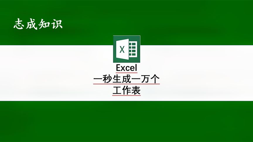 Excel一秒生成一万个工作表