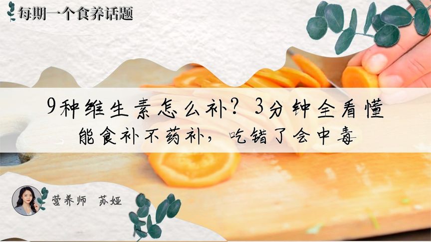 吃错了会中毒,9种维生素怎么补才好?3分钟全看懂,能食补不药补