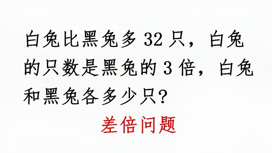 小学奥数,三四年级差倍问题,线段法轻松解决