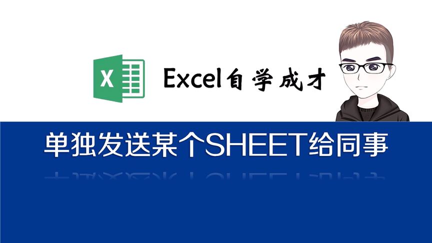Excel小技巧:单独发送某个sheet表给同事!