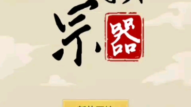 祖宗模拟器 一百年 从寒门崛起至大族