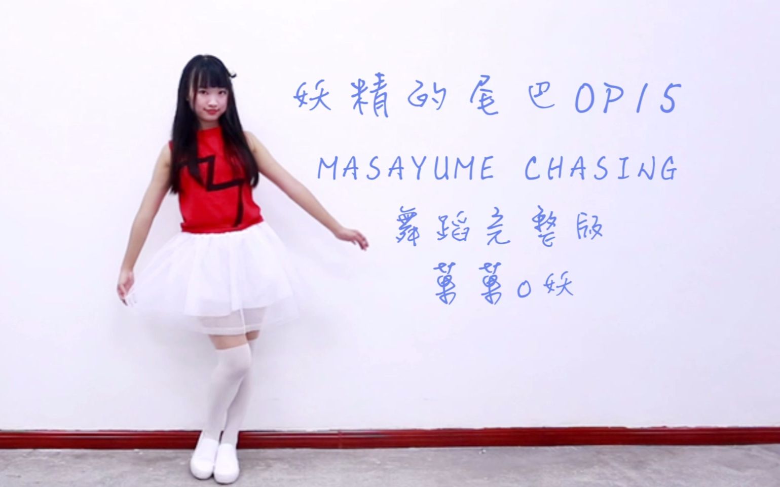【菓菓教程】妖精的尾巴MASAYUME CHASING完整版复习.mp4