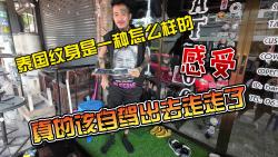泰国纹身是一种怎么样的感受,真的该自驾出去走走了
